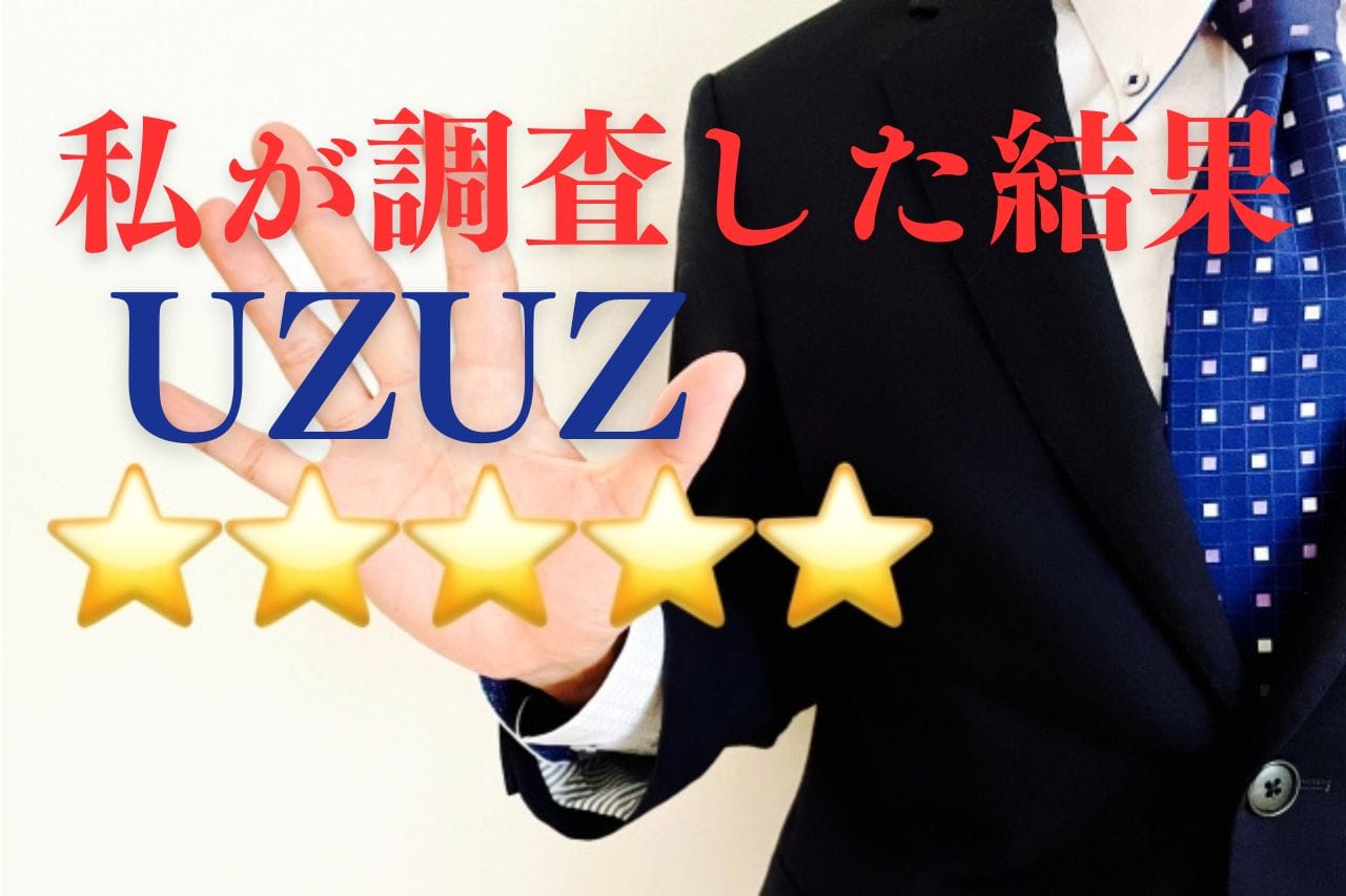 UZUZ（ウズキャリ）の評判は極端？悪評は本当か私が口コミを調査した結果 - 就職・転職する情報サイト
